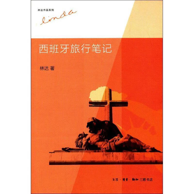 西班牙旅行笔记 林达 生活.读书.新知三联书店