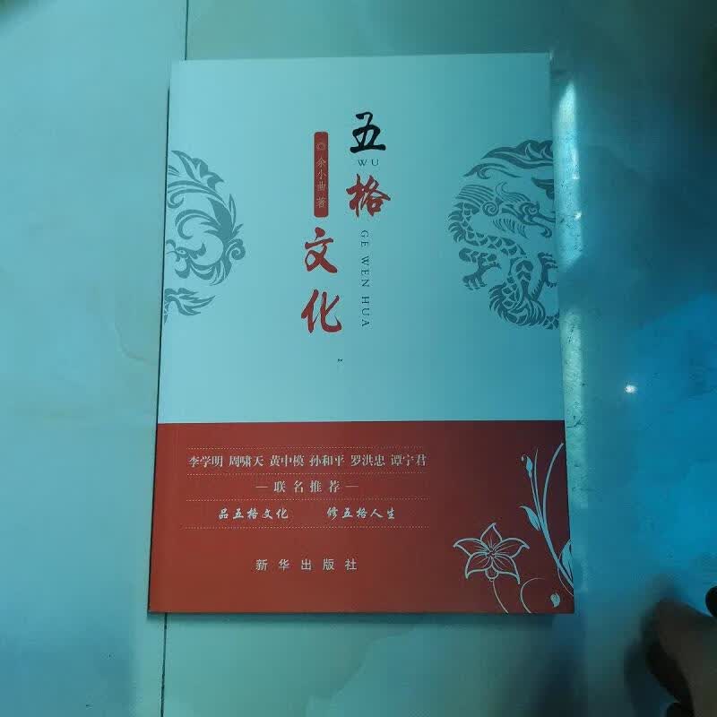 五格文化 新华出版社9787516659427