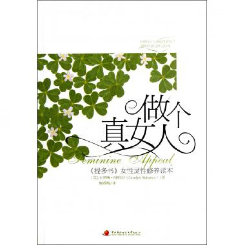 做个真女人(提多书女性灵性修养读本)