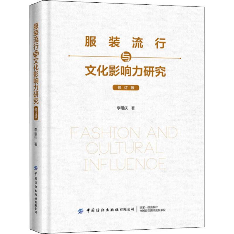 服装流行与文化影响力研究 修订版 李昭庆 书籍