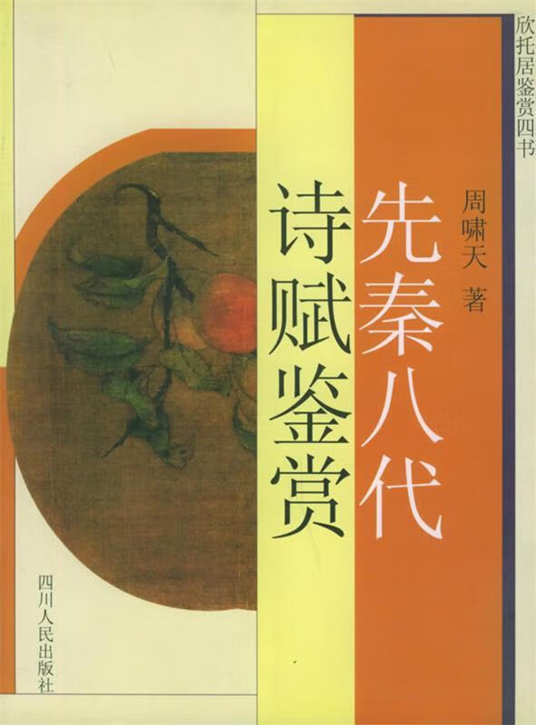 先秦八代诗赋鉴赏—欣托居鉴赏四书 周啸天 著