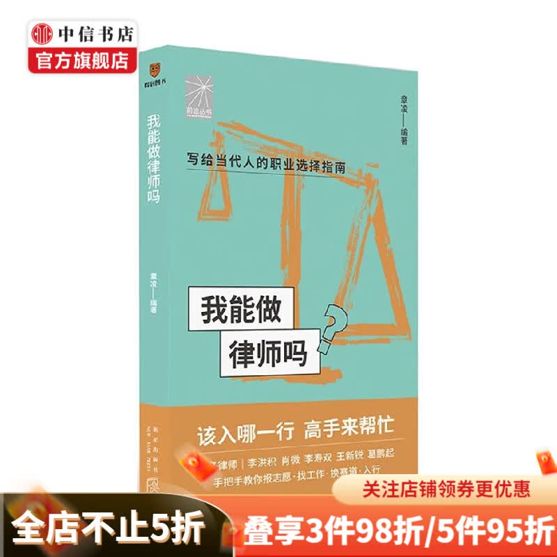 我能做律师吗 章凌 著 法律 前途丛书 写给当代人的职业选择指南 中信书店