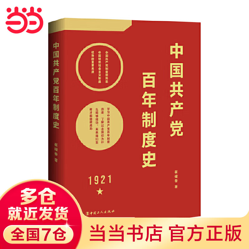 中国共产党百年制度史