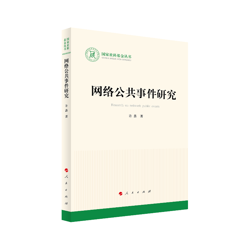 网络公共事件研究（国家社科基金丛书—文化） 许鑫
