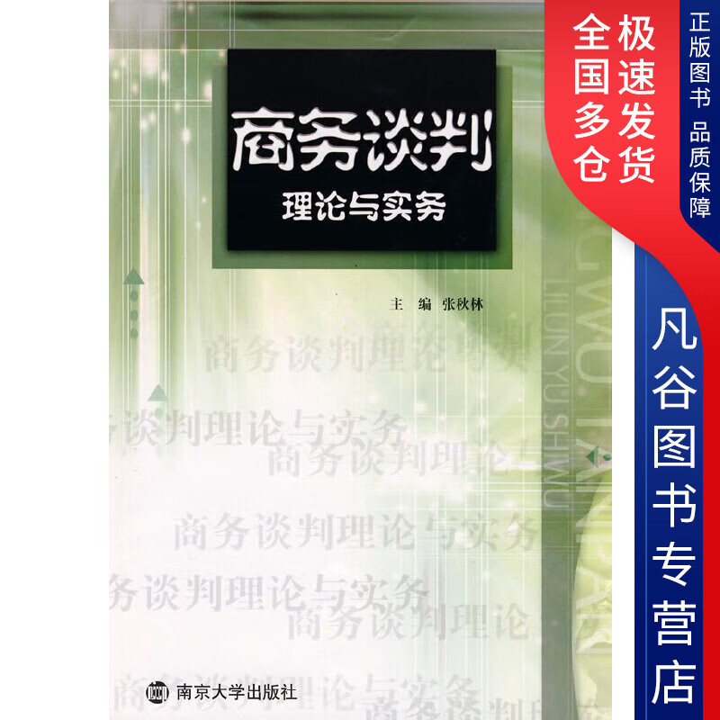 【书】商务谈判理论与实务9787305054112