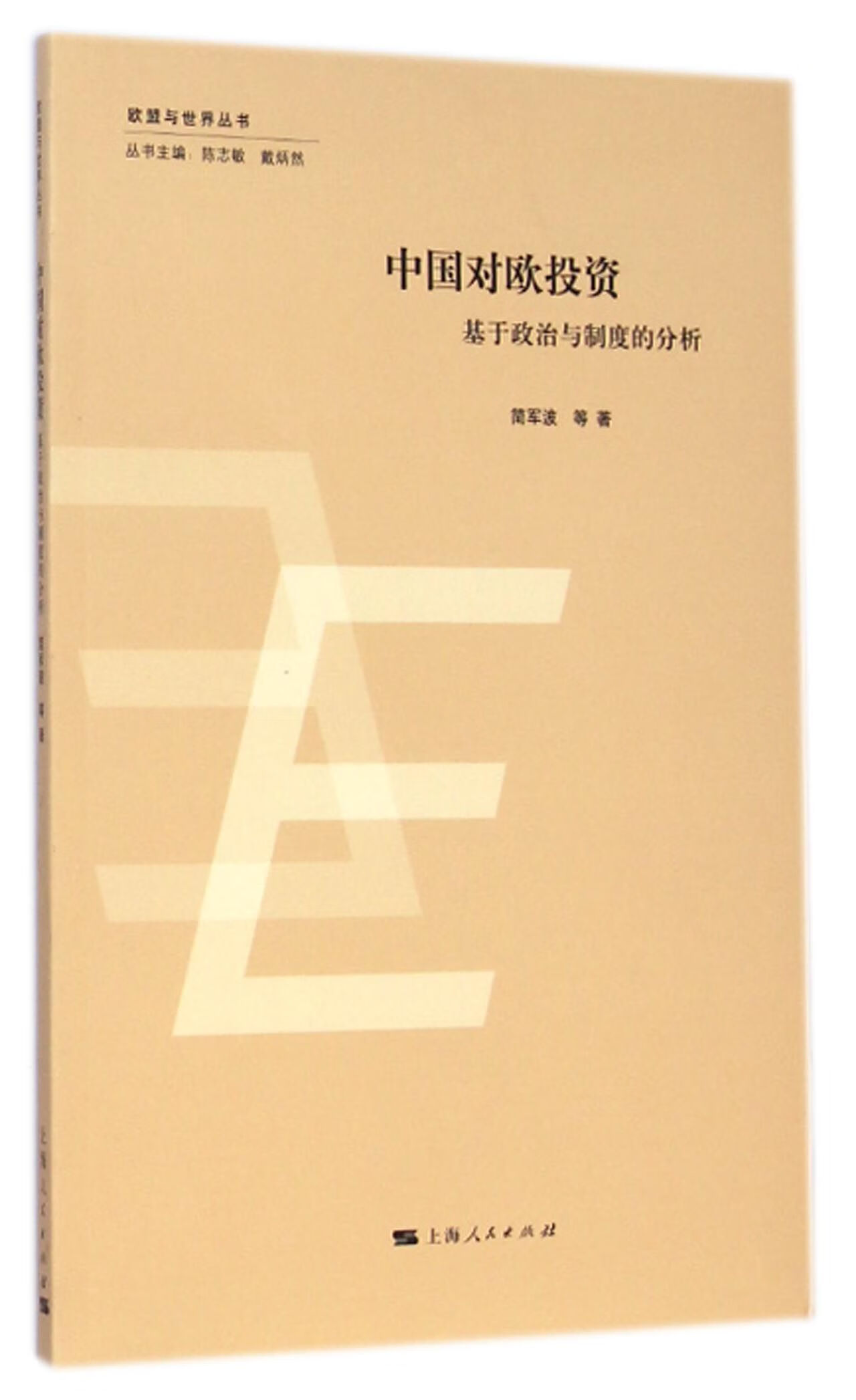 现货 中国对欧投资(基于政治与制度的分析)/欧盟与世界丛书 简军波|主编:陈志敏//戴炳然