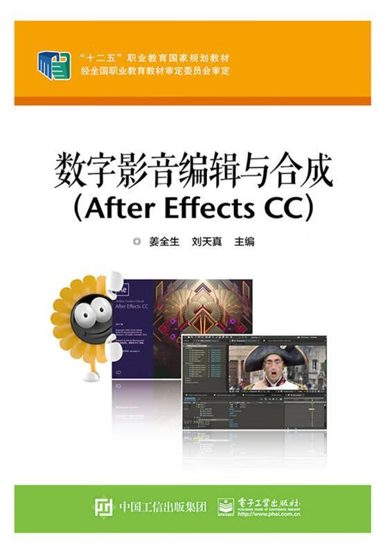 数字影音编辑与合成 姜全生 电子工业出版社