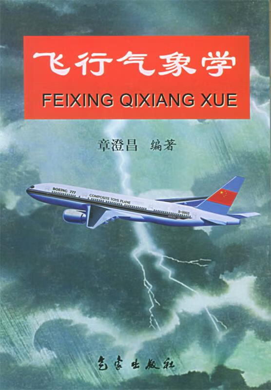 飞行气象学 章澄昌 编著 气象出版社