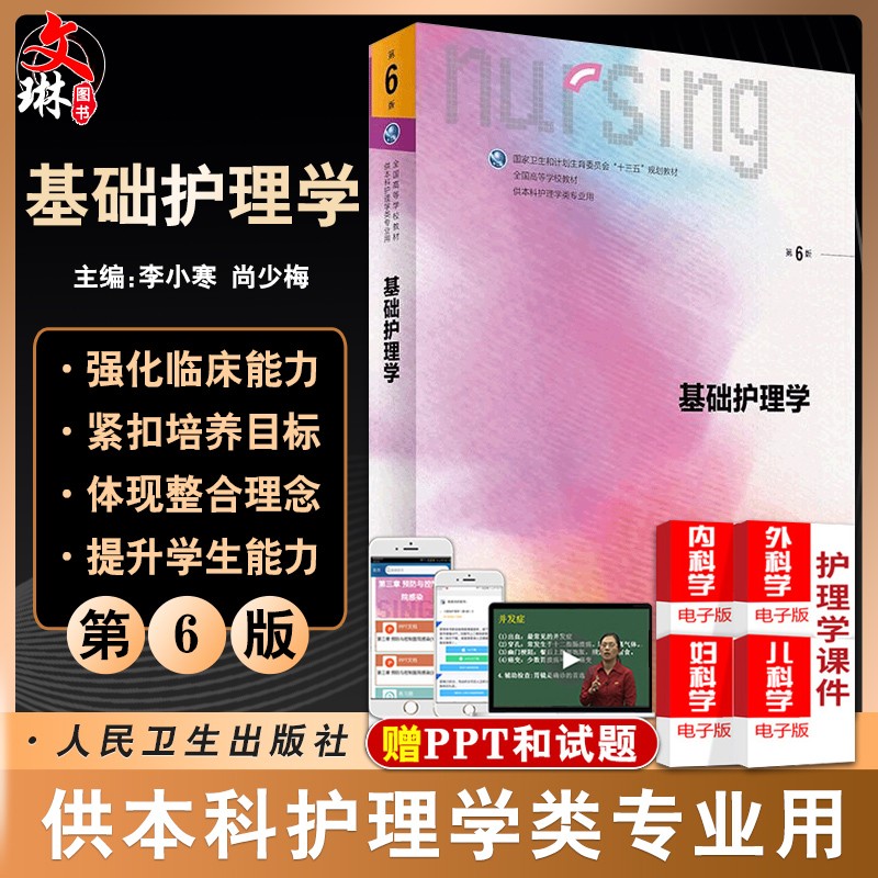 店长推荐 基础护理学第6六版 国家卫健委十三五规划教材 全国高等学校大学本科教材配增值 医学专业学历教材 人民卫生出版社9787117242257