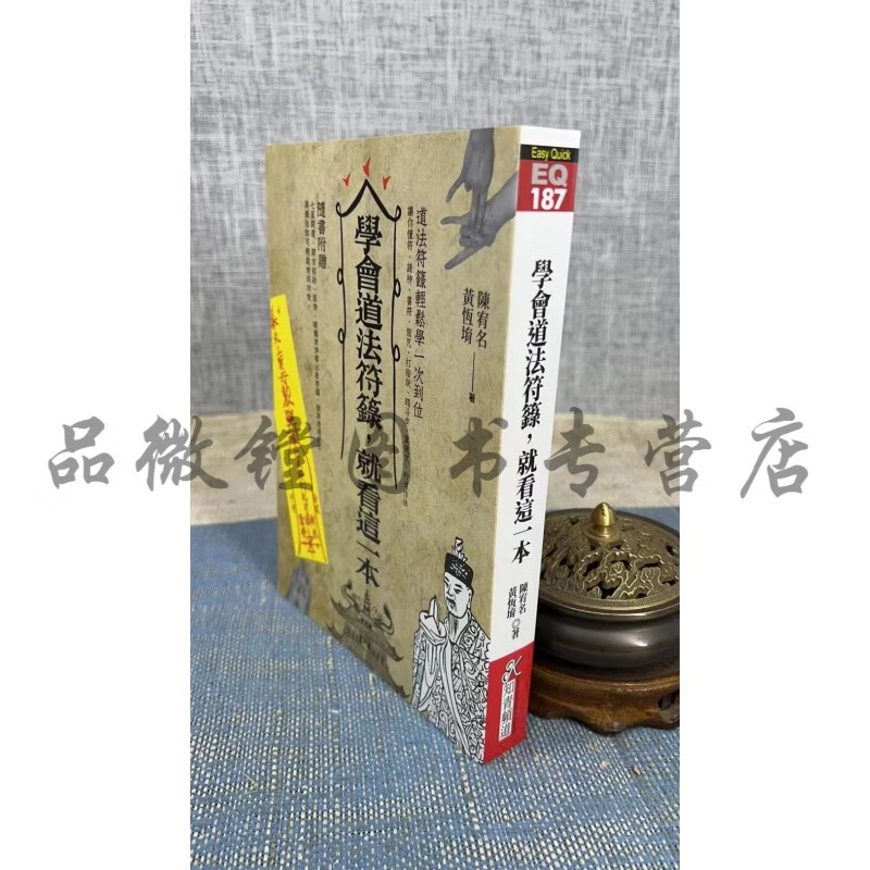 学会道法符箓 就看这一本 陈宥名 黄恒堉 知青