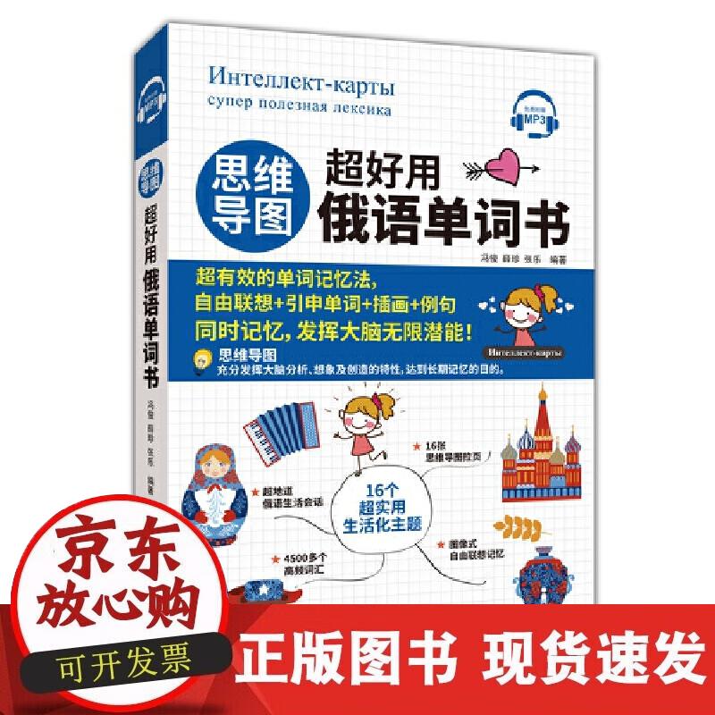 【现货】思维导图超好用俄语单词书