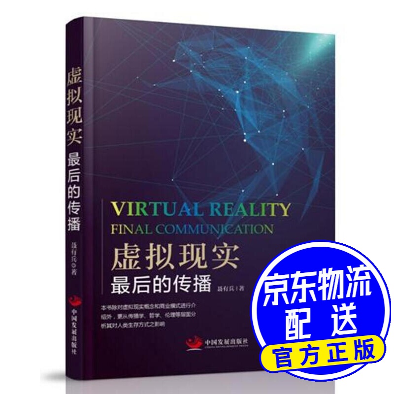 虚拟现实：后的传播