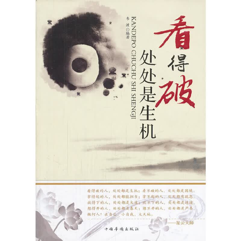 看得破，处处是生机