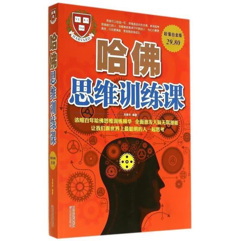 哈佛思维训练课-超值白金版