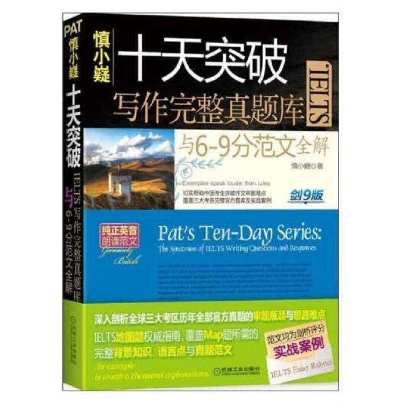 机械工业出版社慎小嶷慎小嶷：十天突破雅思IELTS写作完整真题库