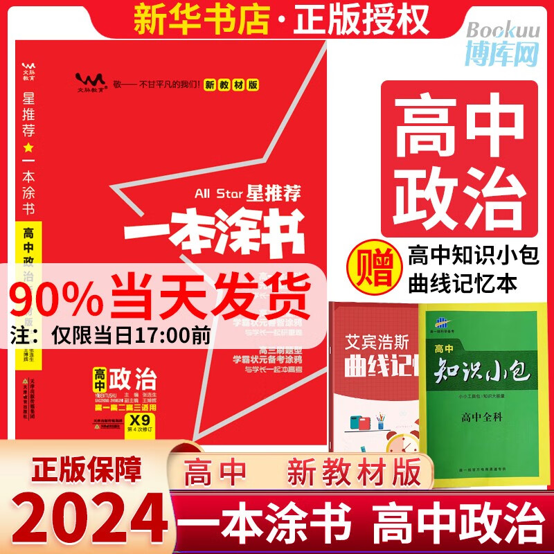 24新版一本涂书 高中数学物理化学生物语文英语历史地理新高考新教材高考必刷题知识大全高一高二高三高中通用教辅资料复习 【单本定价78】政治