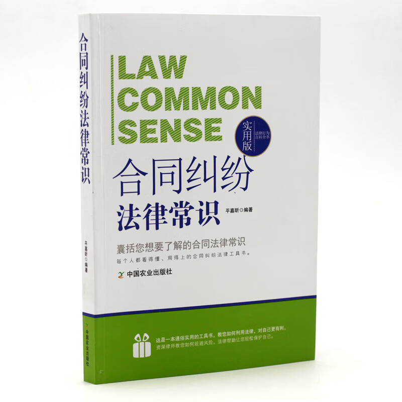 包邮 合同纠纷法律常识 实用版囊括你想要的所有合同法律常识 教您如何面对法律问题书籍