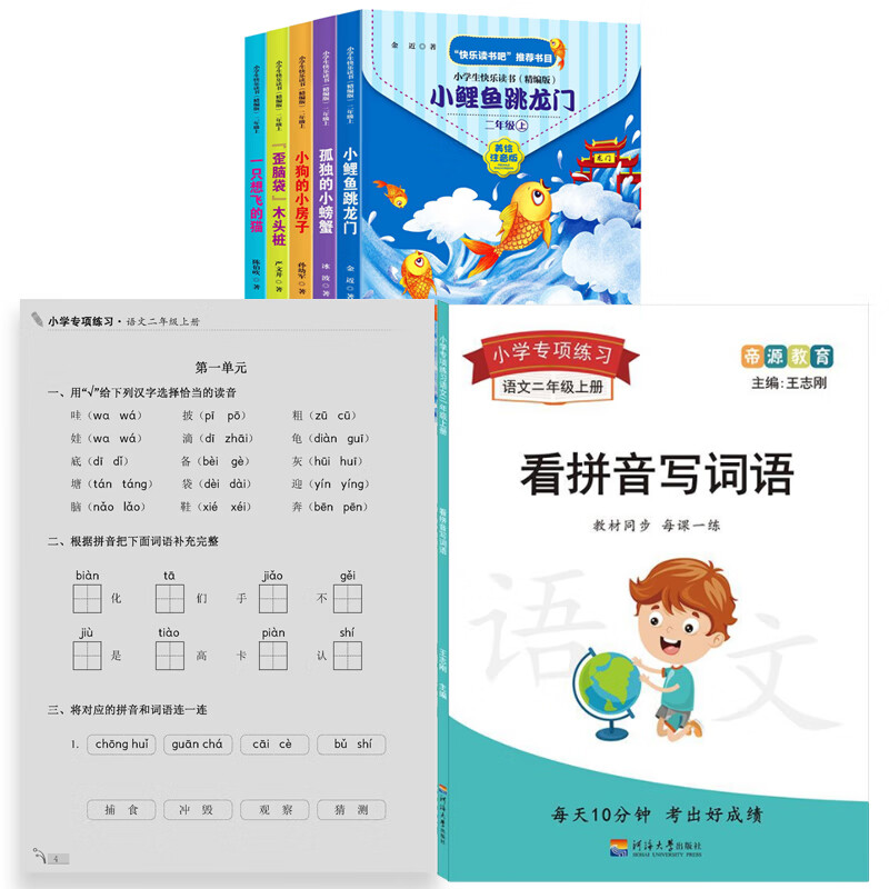 小鲤鱼跳龙门全套5册完整版小狗的小房子孤独的小螃蟹歪脑袋木头桩一只想飞的猫注音版快乐读书吧二年级 二上【5本】+看拼音写词语
