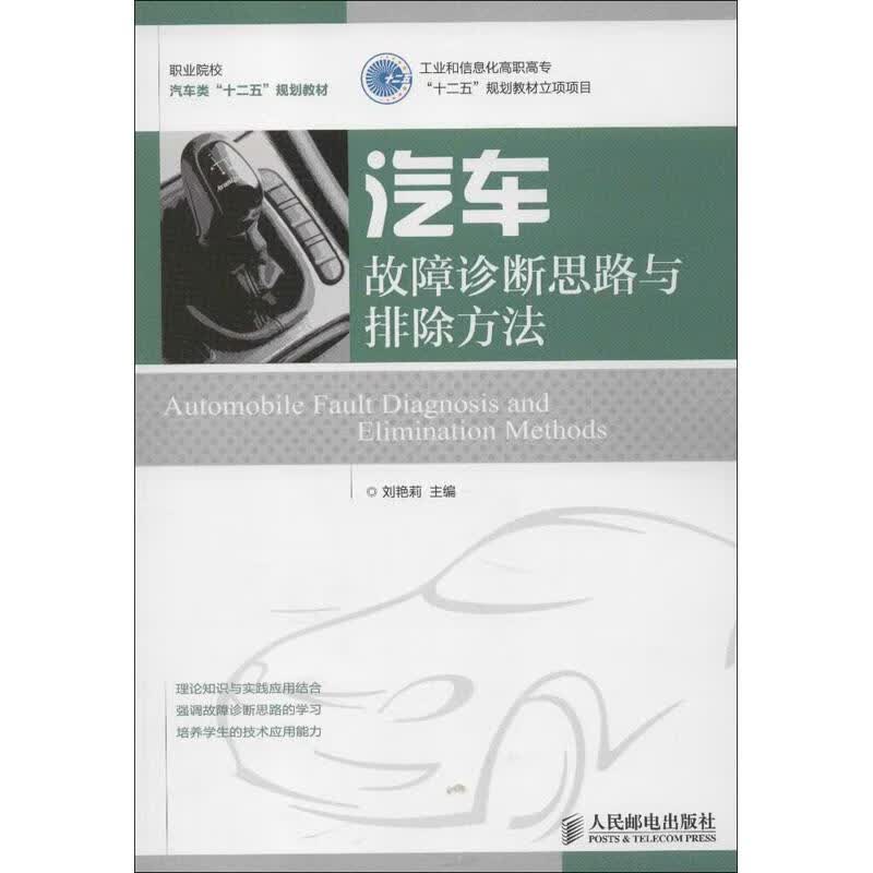 汽车故障诊断思路与排除方法