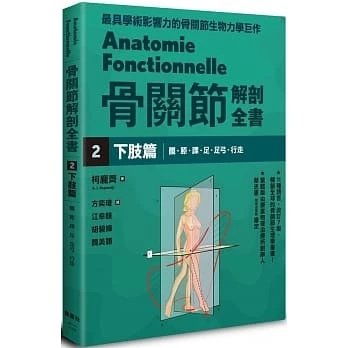 順豐!柯龐齊《骨關節解剖全書2 下肢篇》楓葉社950
