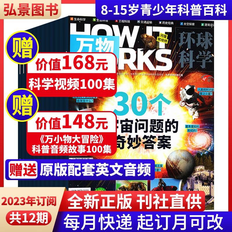 【全年订阅】万物杂志How it works2023年全年订阅共12期下单备注起订月 赠视频+音频 8-15岁中小学生科普百科课外阅读期刊杂志 【全年订阅】默认当月起订