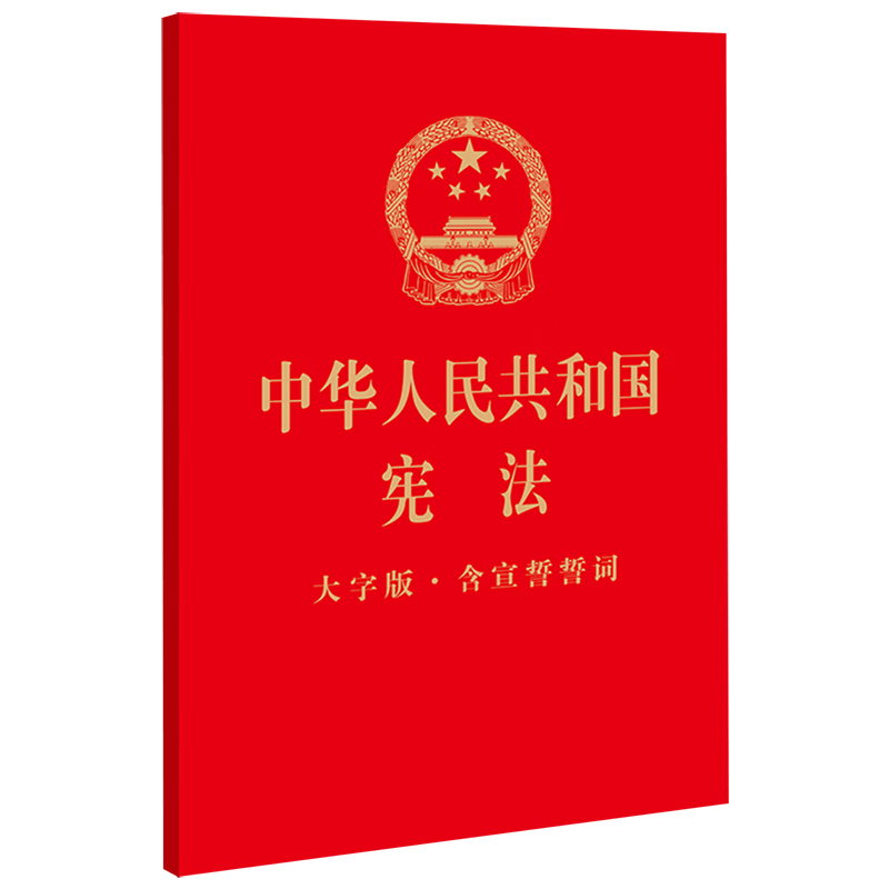 中华人民共和国宪法(大字版含宣誓誓词)