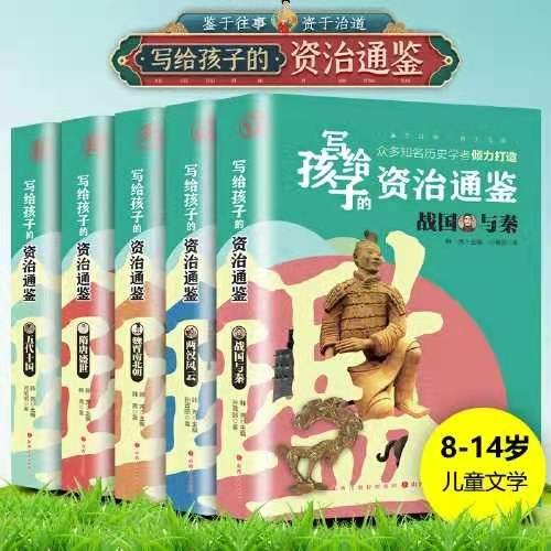 写给孩子的资治通鉴