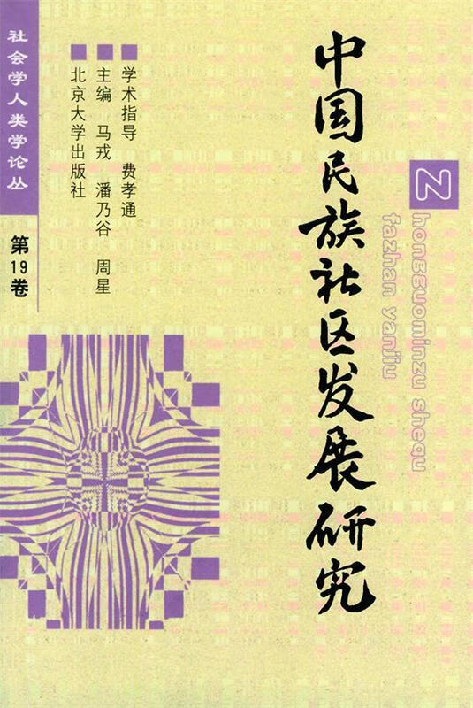 中国民族社区发展研究 马戎,潘乃谷,周星 主编