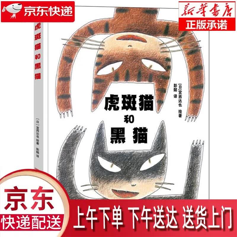 【新华畅销图书】虎斑猫和黑猫 宫西达也