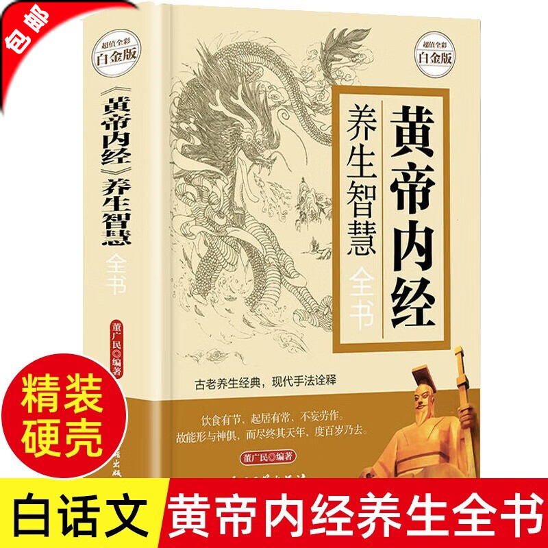 精装全彩图解 黄帝内经原版白话版 白金版中医养生书籍大全徐文兵皇帝内经原版全集中医基础理论倪海厦无删减养生书中医书籍大全 【全彩图解】黄帝内经