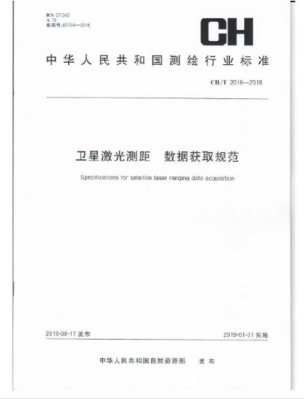 CH/T 2016-2018 卫星激光测距 数据获取规范