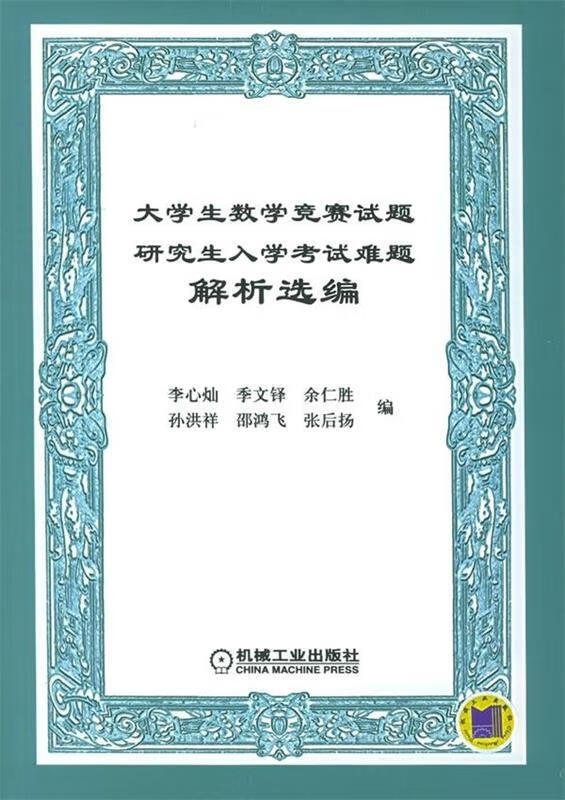 大学生数学竞赛试题研究生入学考试难题解析选编【好书，下单速发】