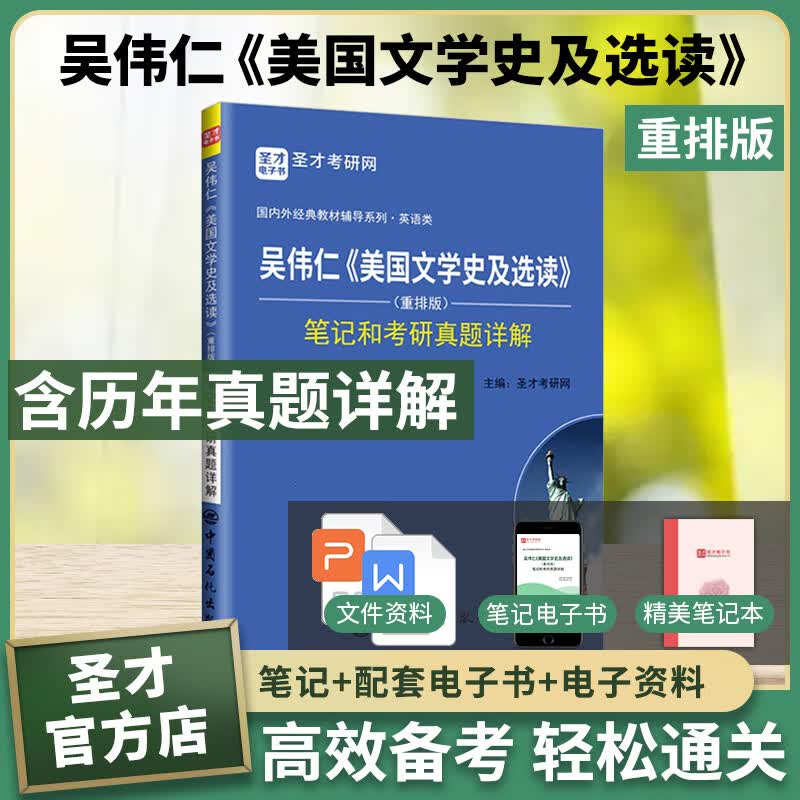 2024考研 吴伟仁美国英国文学史及选读重排版 教材1/2册+笔记和考研真题答案详解 赠作品归纳名词解释课件资料 圣才 美国文学史 笔记