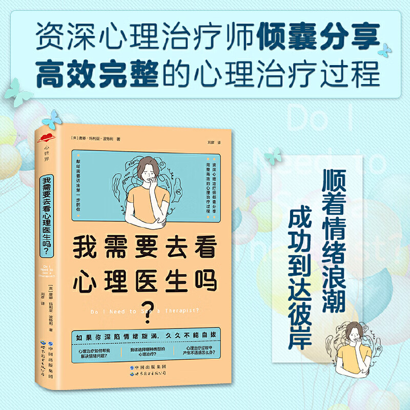 心世界·我需要去看心理医生吗？（献给需要迈出第一步的你）
