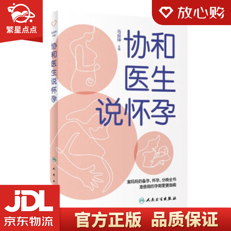 协和医生说怀孕 马良坤 人民卫生出版社