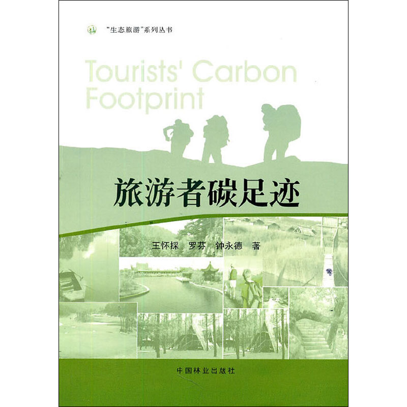 旅游者碳足迹 王怀採 等 著 旅游