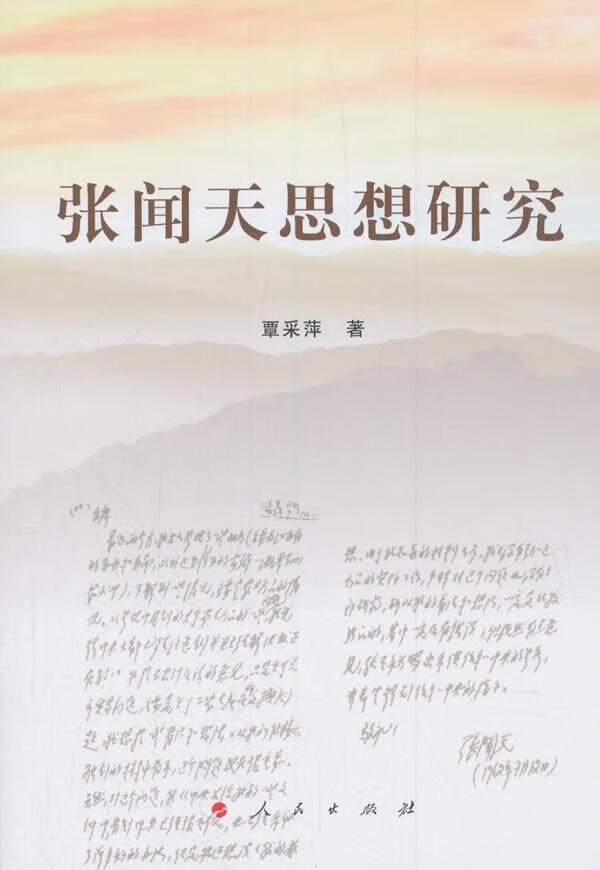 全新现货 思想研究 9787010196763 覃采萍 人民出版社 哲学