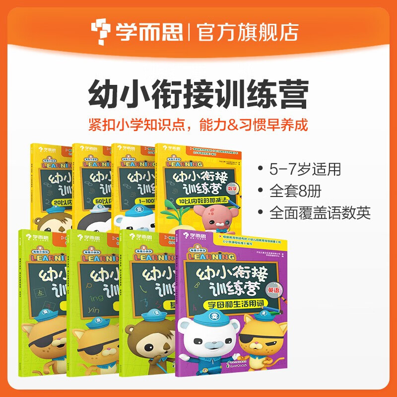 学而思 升级版一年级我来啦 幼小衔接测试卷全套十册 幼小衔接倒计时99天 描红天天练 3-6岁数学拼音语言 学前知识一步到位-CB 幼小衔接训练营（8册）