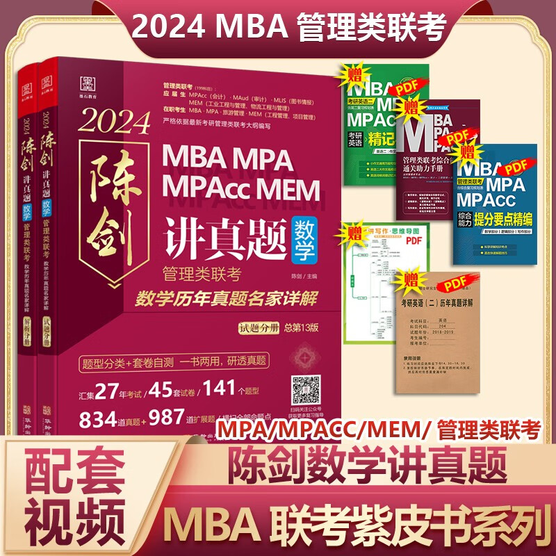 【可选+现货先发】MBA联考教材2024\\2023 陈剑数学高分指南赵鑫全逻辑精点孙勇逻辑老蒋英语赵鑫全写作 199管理类396经济类联考综合能力： 陈剑数学讲真题
