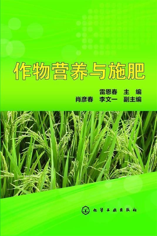 作物营养与施肥 化学工业出版社
