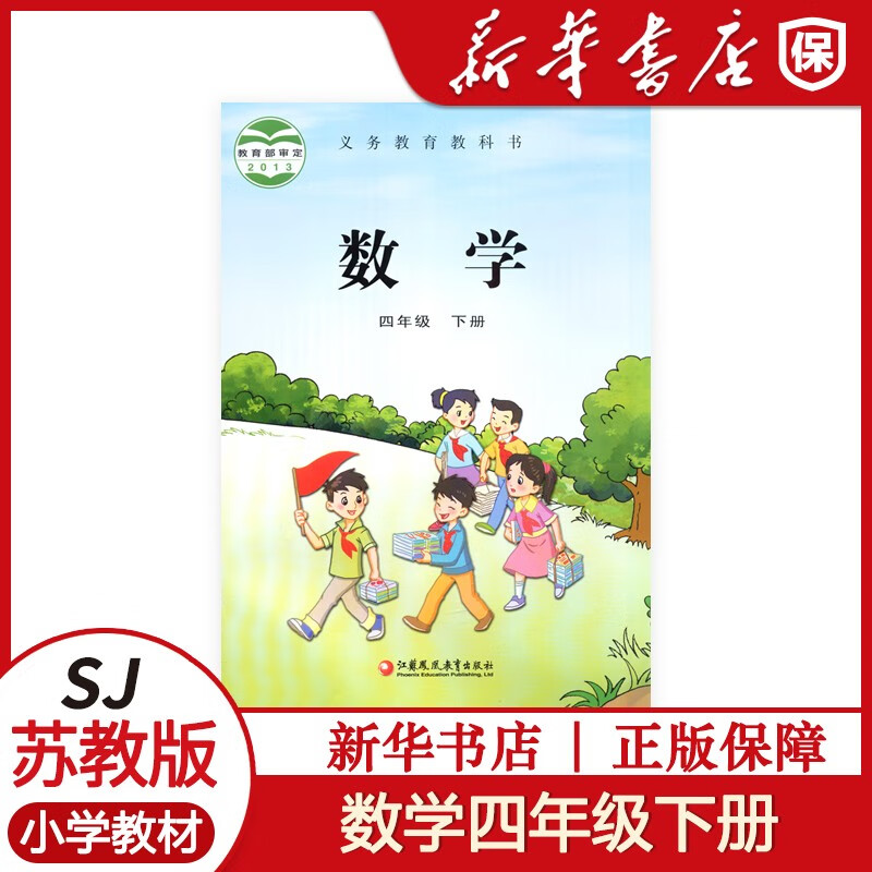2023春小学四4年级下册苏教版数学课本教材 4四年级下册小学数学课本教材教科书小学教材数学课本书