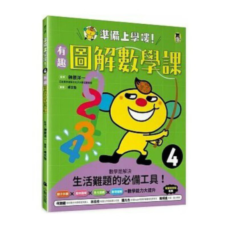 预售 榊原洋一 准备上学喽！4.有趣图解数学课 小熊出版