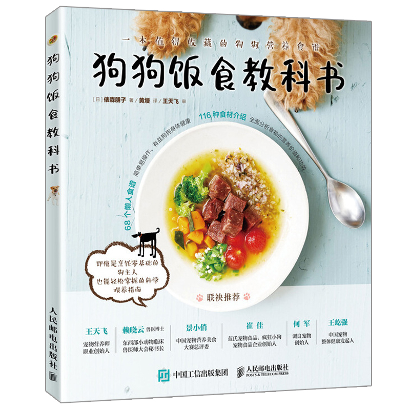 狗狗饭食教科书 俵森朋子 王天飞 宠物狗科学喂养书 景小俏推荐给毛孩子家长们的狗饭食教科书宠物犬养营