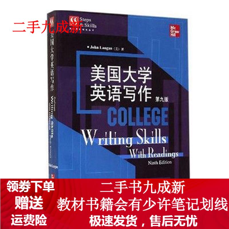 美国大学英语写作 John Langan 9787513550154 外语教学与研究出版社