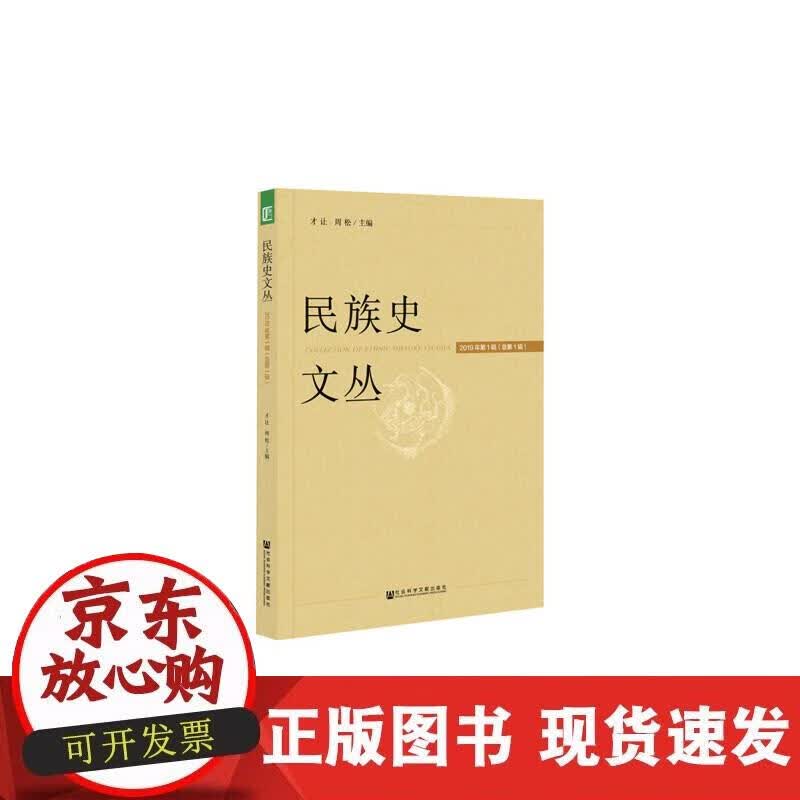 【现货】民族史文丛 2019年第1辑（总第1辑）