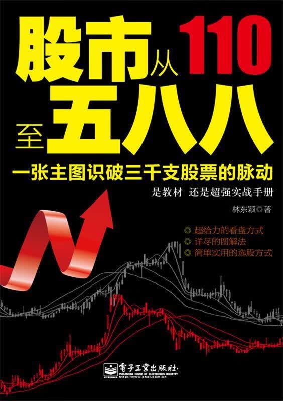 股市从110至五八八 林东颖【书】