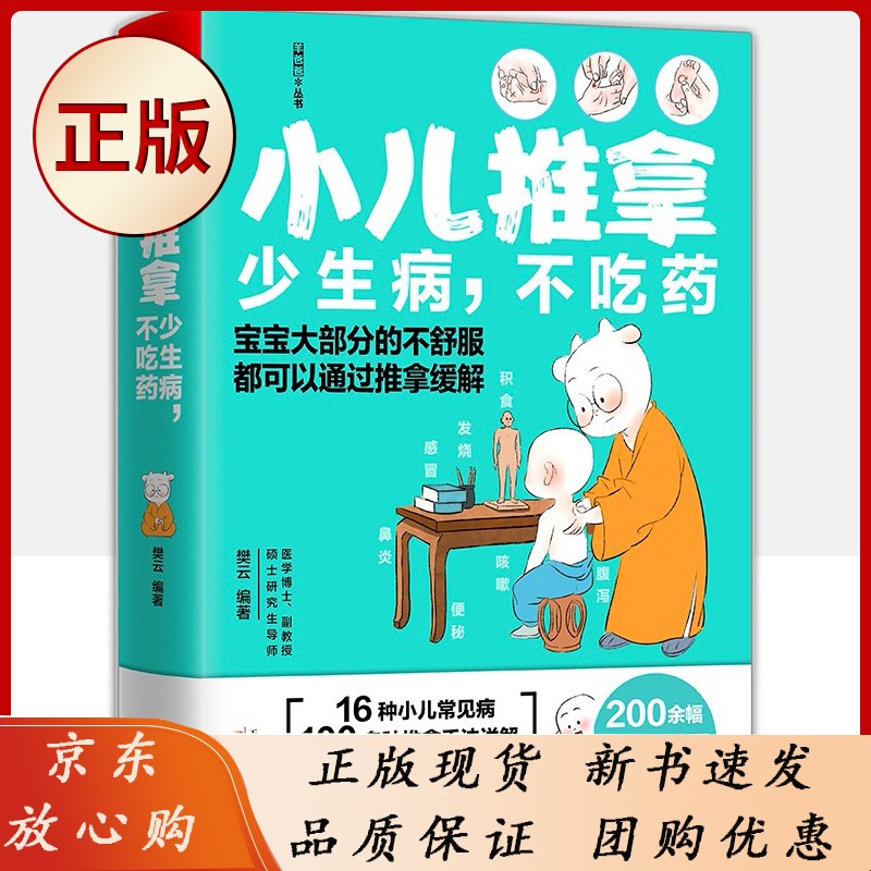 小儿推拿 少生病不吃药（16种小儿常见病，100多种推拿手法）