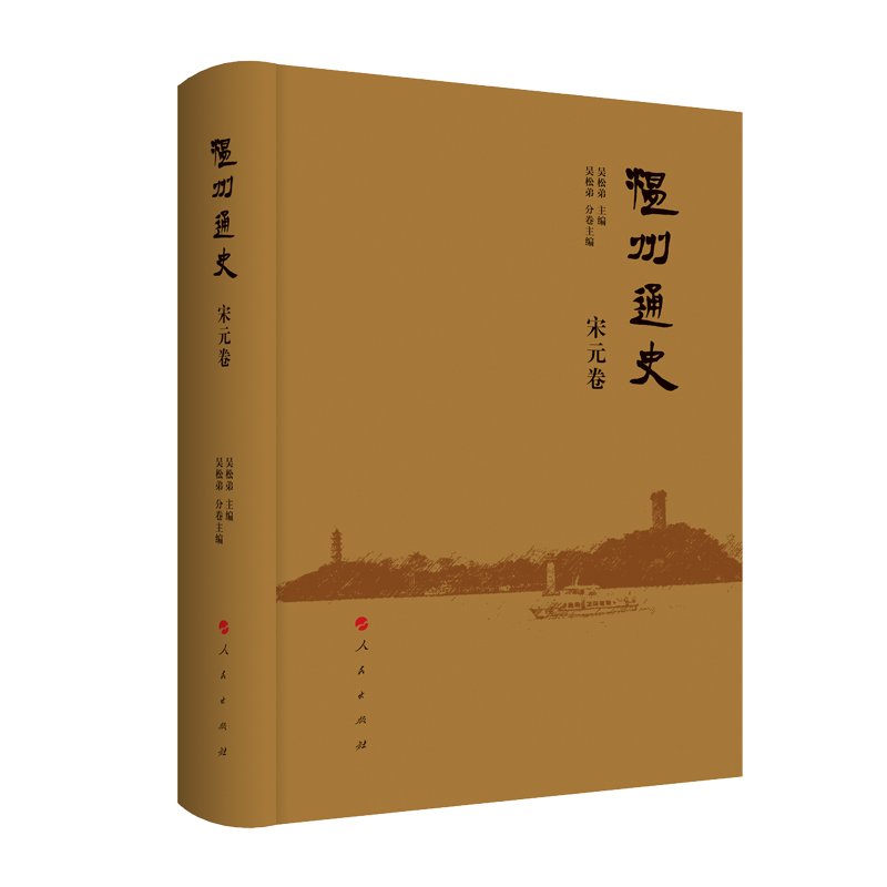 温州通史 宋元卷