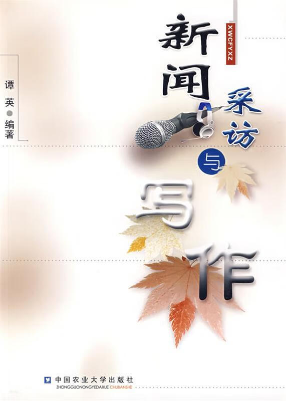 新闻采访与写作