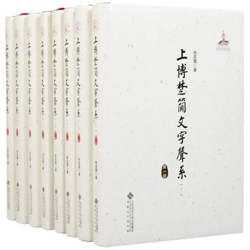 上博楚简文字声系(1-8)